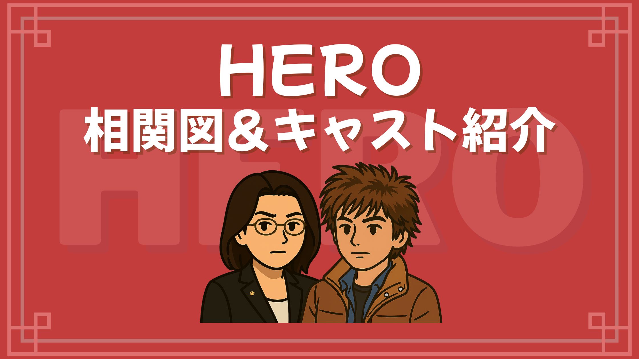 ドラマ「HERO」1期キャスト＆相関図｜木村拓哉×松たか子